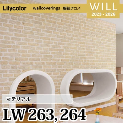 LW263 LW264 [マテリアル] リリカラ 不燃認定 壁紙 Will ウィル 2023-26 m販売