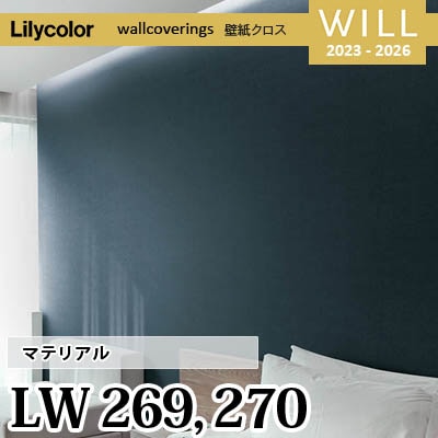 LW269 LW270 [マテリアル] リリカラ 不燃認定 壁紙 Will ウィル 2023-26 m販売