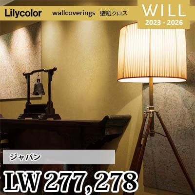 LW277 LW278 [ジャパン] リリカラ 不燃認定 壁紙 Will ウィル 2023-26 m販売