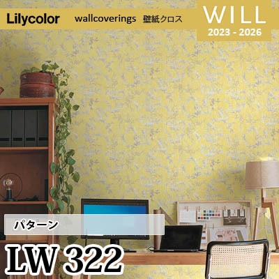 LW322 [パターン] リリカラ 不燃認定 壁紙 Will ウィル 2023-26 m販売