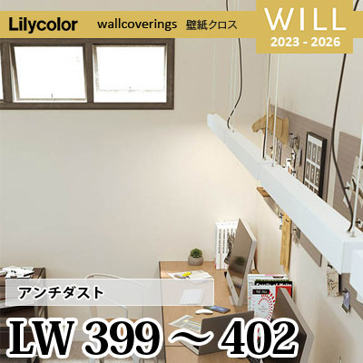 LW399 LW400 LW401 LW402 [アンチダスト] リリカラ 不燃認定 壁紙 Will ウィル 2023-26 m販売