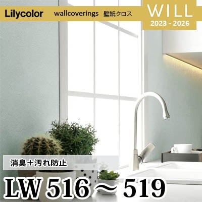 LW516 LW517 LW518 LW519 [消臭＋汚れ防止] リリカラ 不燃認定 壁紙 Will ウィル 2023-26 m販売