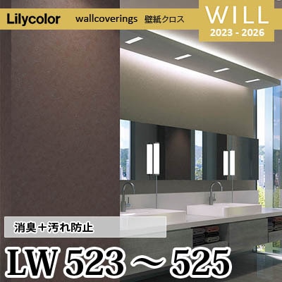 LW523 LW524 LW525 [消臭＋汚れ防止] リリカラ 不燃認定 壁紙 Will ウィル 2023-26 m販売