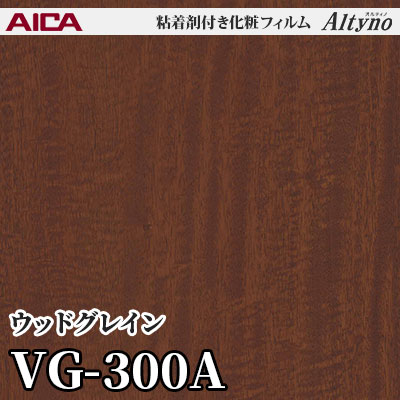 VG300A [ウッドグレイン] アイカ工業 粘着剤付化粧フィルム Altyno オルティノ m販売