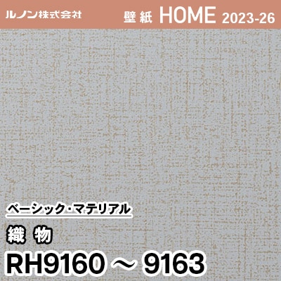 RH9160～9163 [織物] ルノン 壁紙 ホーム 2023-26 m販売