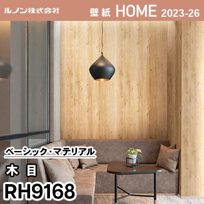 RH9168 [木目] ルノン 壁紙 ホーム 2023-26 m販売