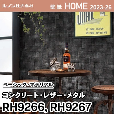 RH9266 RH9267 [コンクリート・レザー・メタル] ルノン 壁紙 ホーム 2023-26 m販売