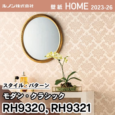 RH9320 RH9321 [モダン・クラシック] ルノン 壁紙 ホーム 2023-26 m販売