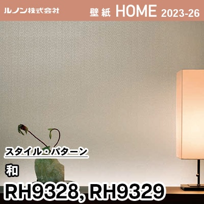 RH9328 RH9329 [和] ルノン 壁紙 ホーム 2023-26 m販売