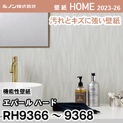 RH9366 RH9367 RH9368 [エバールハード 抗菌・汚れ防止] ルノン 壁紙 ホーム 2023-26 m販売