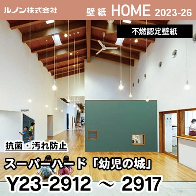 Y23-2912～2917 幼児の城 グリーン [スーパーハード 抗菌・汚れ防止] ルノン 壁紙 ホーム 2023-26 m販売