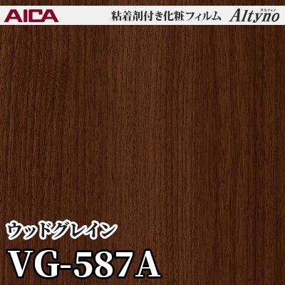 VG587A [ウッドグレイン] アイカ工業 粘着剤付化粧フィルム Altyno オルティノ m販売