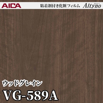 VG589A [ウッドグレイン] アイカ工業 粘着剤付化粧フィルム Altyno オルティノ m販売