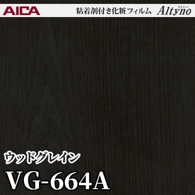 VG664A [ウッドグレイン] アイカ工業 粘着剤付化粧フィルム Altyno オルティノ m販売