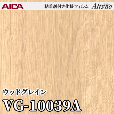 VG10039A [ウッドグレイン] アイカ工業 粘着剤付化粧フィルム Altyno オルティノ m販売