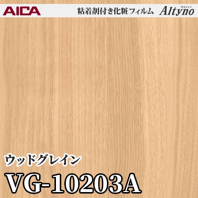 VG10203A [ウッドグレイン] アイカ工業 粘着剤付化粧フィルム Altyno オルティノ m販売