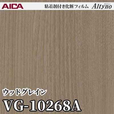 VG10268A [ウッドグレイン] アイカ工業 粘着剤付化粧フィルム Altyno オルティノ m販売