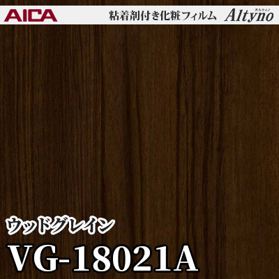 VG18021A [ウッドグレイン] アイカ工業 粘着剤付化粧フィルム Altyno オルティノ m販売
