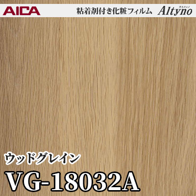 VG18032A [ウッドグレイン] アイカ工業 粘着剤付化粧フィルム Altyno オルティノ m販売