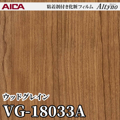 VG18033A [ウッドグレイン] アイカ工業 粘着剤付化粧フィルム Altyno オルティノ m販売
