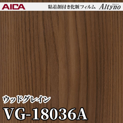 VG18036A [ウッドグレイン] アイカ工業 粘着剤付化粧フィルム Altyno オルティノ m販売