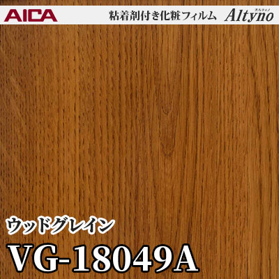 VG18049A [ウッドグレイン] アイカ工業 粘着剤付化粧フィルム Altyno オルティノ m販売