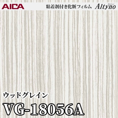 VG18056A [ウッドグレイン] アイカ工業 粘着剤付化粧フィルム Altyno オルティノ m販売