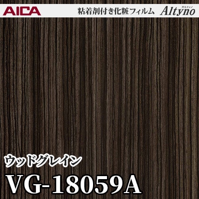 VG18059A [ウッドグレイン] アイカ工業 粘着剤付化粧フィルム Altyno オルティノ m販売