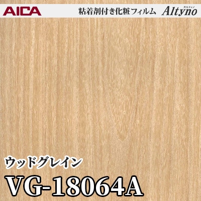 VG18064A [ウッドグレイン] アイカ工業 粘着剤付化粧フィルム Altyno オルティノ m販売