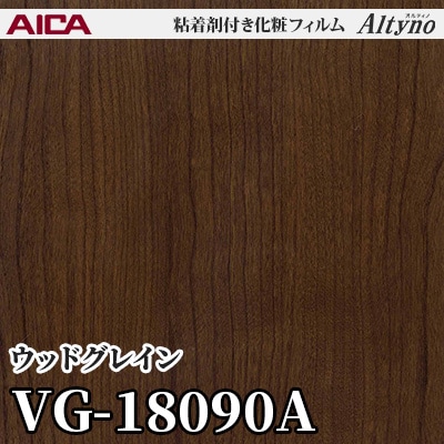 VG18090A [ウッドグレイン] アイカ工業 粘着剤付化粧フィルム Altyno オルティノ m販売