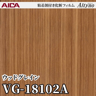 VG18102A [ウッドグレイン] アイカ工業 粘着剤付化粧フィルム Altyno オルティノ m販売