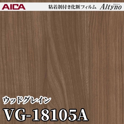 VG18105A [ウッドグレイン] アイカ工業 粘着剤付化粧フィルム Altyno オルティノ m販売