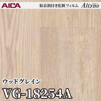 VG18254A [ウッドグレイン] アイカ工業 粘着剤付化粧フィルム Altyno オルティノ m販売