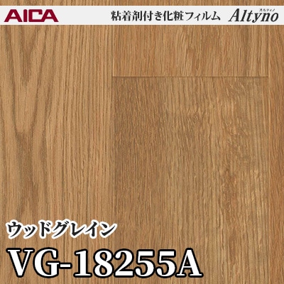 VG18255A [ウッドグレイン] アイカ工業 粘着剤付化粧フィルム Altyno オルティノ m販売