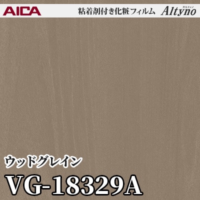 VG18329A [ウッドグレイン] アイカ工業 粘着剤付化粧フィルム Altyno オルティノ m販売