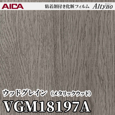 VGM18197A [ウッドグレイン] (メタリックウッド) アイカ工業 粘着剤付化粧フィルム Altyno オルティノ m販売