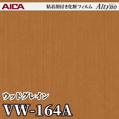 VW164A [ウッドグレイン] アイカ工業 粘着剤付化粧フィルム Altyno オルティノ m販売
