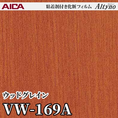 VW169A [ウッドグレイン] アイカ工業 粘着剤付化粧フィルム Altyno オルティノ m販売