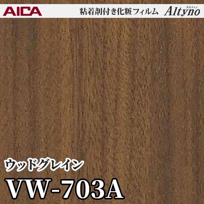 VW703A [ウッドグレイン] アイカ工業 粘着剤付化粧フィルム Altyno オルティノ m販売