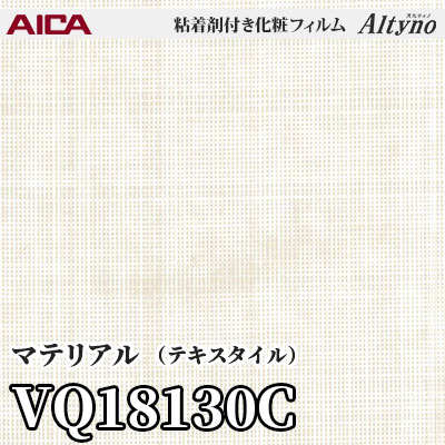 VQ18130C [マテリアル] (テキスタイル) アイカ工業 粘着剤付化粧フィルム Altyno オルティノ m販売