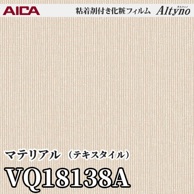 VQ18138A [マテリアル] (テキスタイル) アイカ工業 粘着剤付化粧フィルム Altyno オルティノ m販売