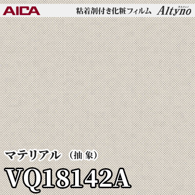 VQ18142A [マテリアル] (抽象) アイカ工業 粘着剤付化粧フィルム Altyno オルティノ m販売