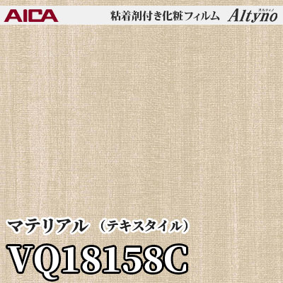 VQ18158C [マテリアル] (テキスタイル) アイカ工業 粘着剤付化粧フィルム Altyno オルティノ m販売