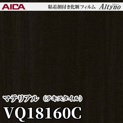 VQ18160C [マテリアル] (テキスタイル) アイカ工業 粘着剤付化粧フィルム Altyno オルティノ m販売