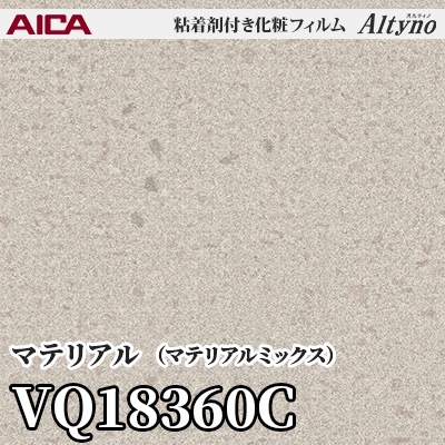 VQ18360C [マテリアル] (マテリアルミックス) アイカ工業 粘着剤付化粧フィルム Altyno オルティノ m販売