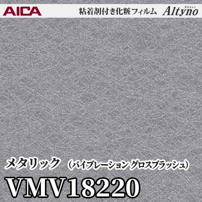VMV18220 [メタリック] (バイブレーション グロスブラッシュ) アイカ工業 粘着剤付化粧フィルム Altyno オルティノ m販売