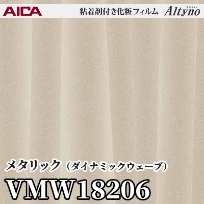 VMW18206 [メタリック] (ダイナミックウェーブ) アイカ工業 粘着剤付化粧フィルム Altyno オルティノ m販売