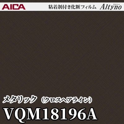 VQM18196A [メタリック] (クロスヘアライン) アイカ工業 粘着剤付化粧フィルム Altyno オルティノ m販売