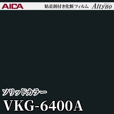 VKG6400A [ソリッドカラー] (単色/グロス) アイカ工業 粘着剤付化粧フィルム Altyno オルティノ m販売