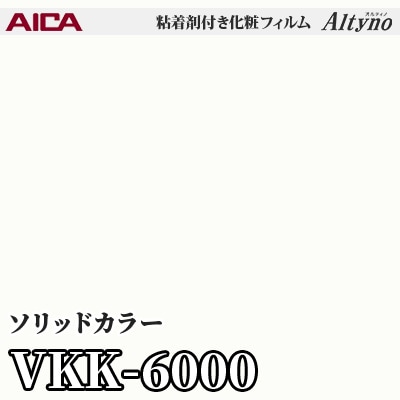 VKK6000 [ソリッドカラー] (単色) アイカ工業 粘着剤付化粧フィルム Altyno オルティノ m販売